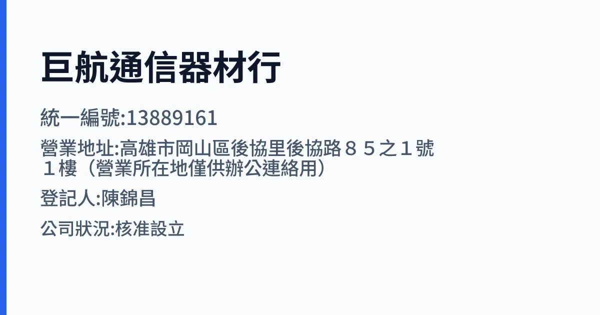巨航通信器材行 - 統編 13889161(高雄市) 公司登記資料與營業項目詳細圖表