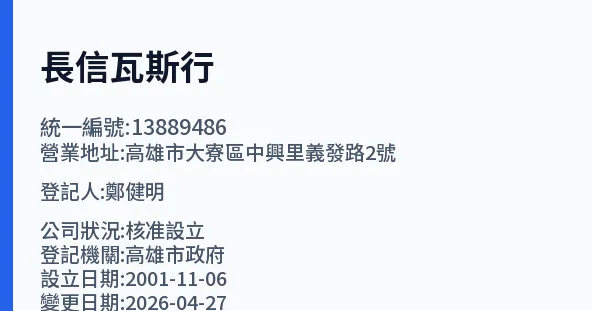 長信瓦斯行的照片-統編 13889486(高雄市) 公司登記資料與營業項目詳細圖表