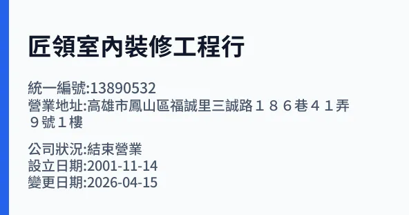 匠領室內裝修工程行的照片-統編 13890532(高雄市) 公司登記資料與營業項目詳細圖表