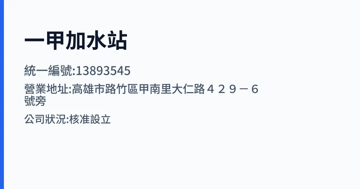 一甲加水站 - 統編 13893545(高雄市) 公司登記資料與營業項目詳細圖表