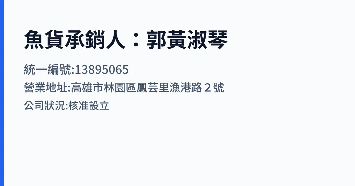 魚貨承銷人:郭黃淑琴 - 統編 13895065(高雄市) 公司登記資料與營業項目詳細圖表