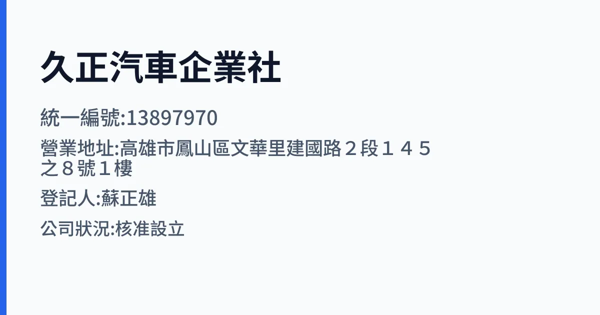 久正汽車企業社 - 統編 13897970(高雄市) 公司登記資料與營業項目詳細圖表