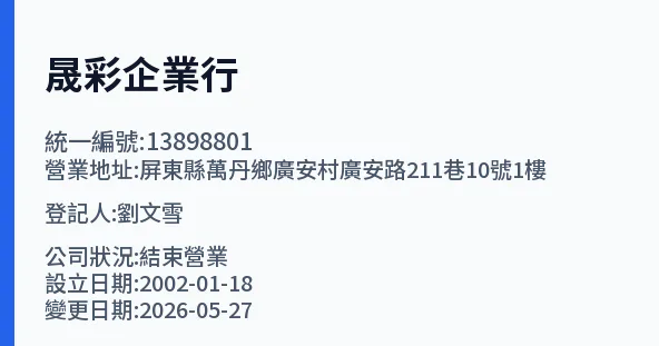 晟彩企業行的照片-統編 13898801(屏東縣) 公司登記資料與營業項目詳細圖表