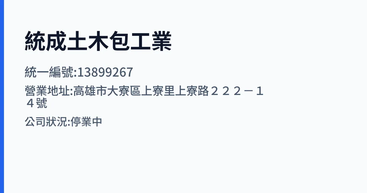 統成土木包工業 - 統編 13899267(高雄市) 公司登記資料與營業項目詳細圖表