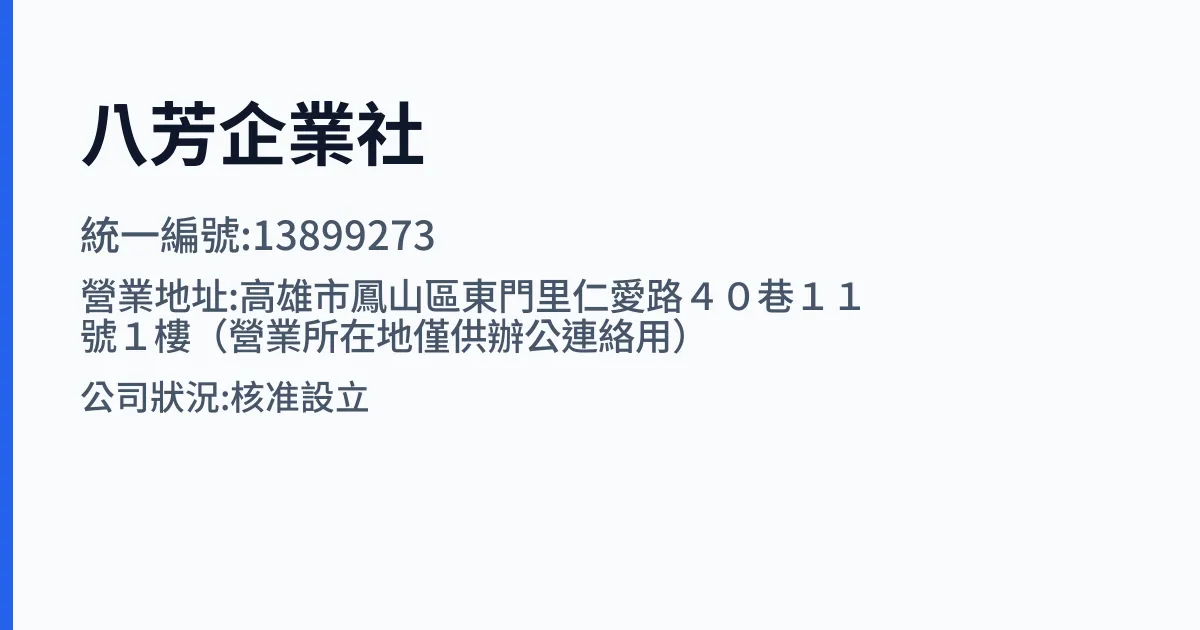 八芳企業社 - 統編 13899273(高雄市) 公司登記資料與營業項目詳細圖表