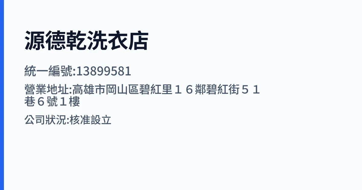 源德乾洗衣店 - 統編 13899581（高雄市） 公司登記資料與營業項目詳細圖表