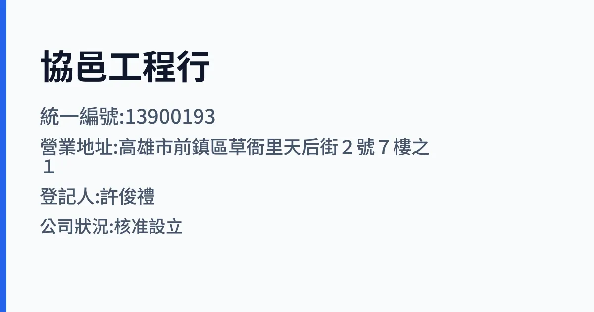 協邑工程行 - 統編 13900193(高雄市) 公司登記資料與營業項目詳細圖表