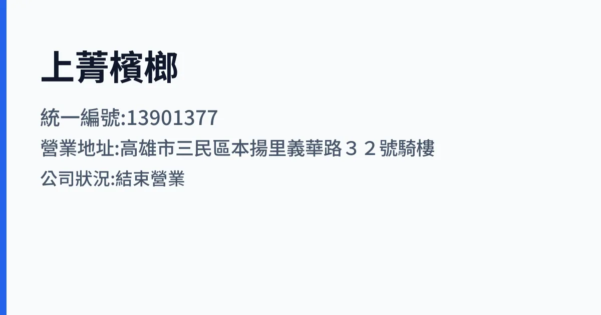 上菁檳榔 - 統編 13901377(高雄市) 公司登記資料與營業項目詳細圖表