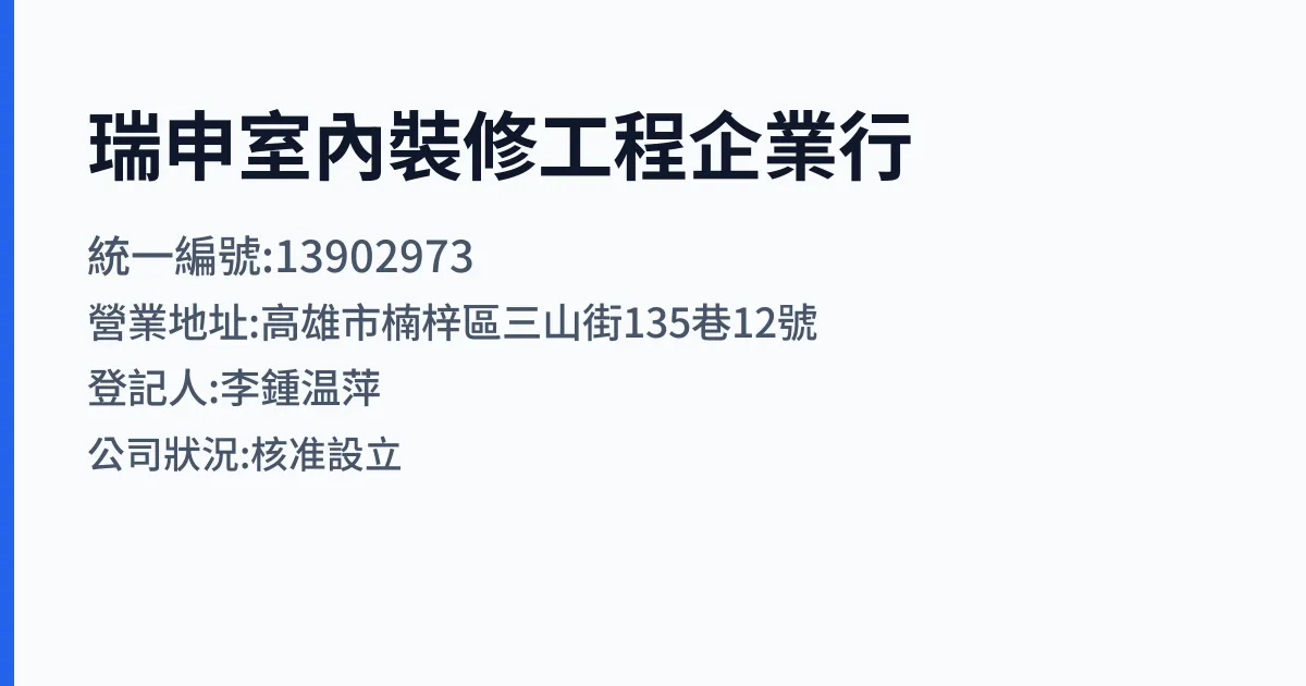 瑞申室內裝修工程企業行 - 統編 13902973(高雄市) 公司登記資料與營業項目詳細圖表