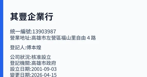 其豐企業行的照片-統編 13903987(高雄市) 公司登記資料與營業項目詳細圖表
