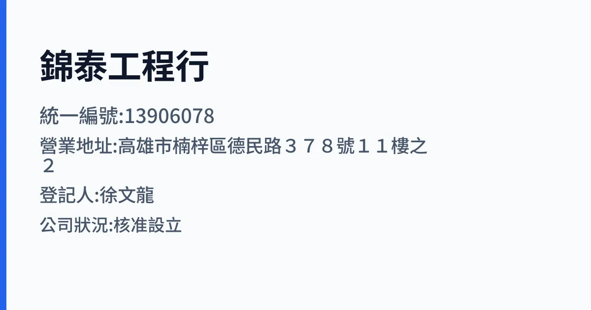 錦泰工程行 - 統編 13906078(高雄市) 公司登記資料與營業項目詳細圖表