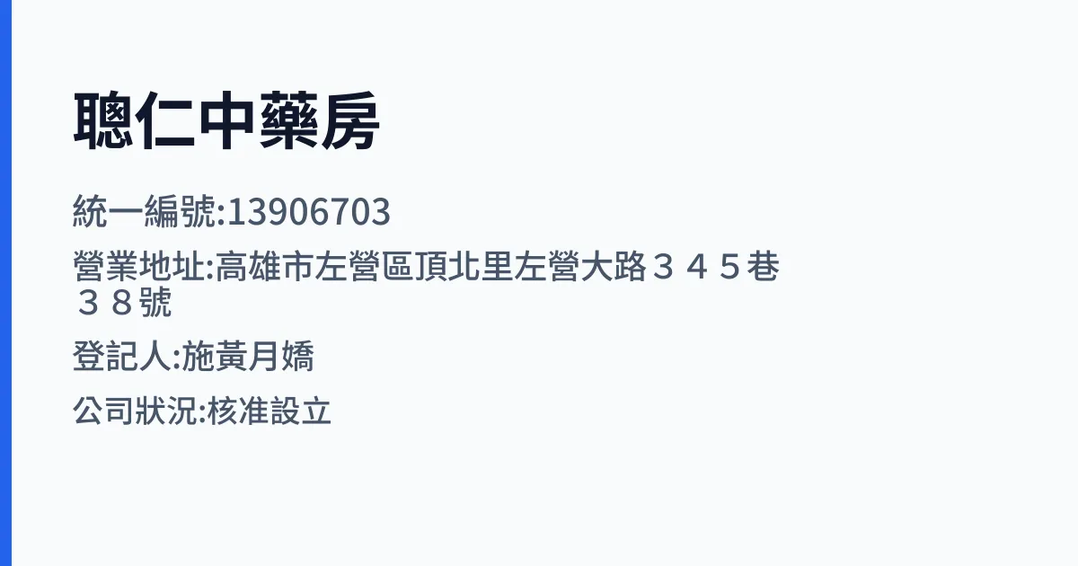 聰仁中藥房 - 統編 13906703(高雄市) 公司登記資料與營業項目詳細圖表