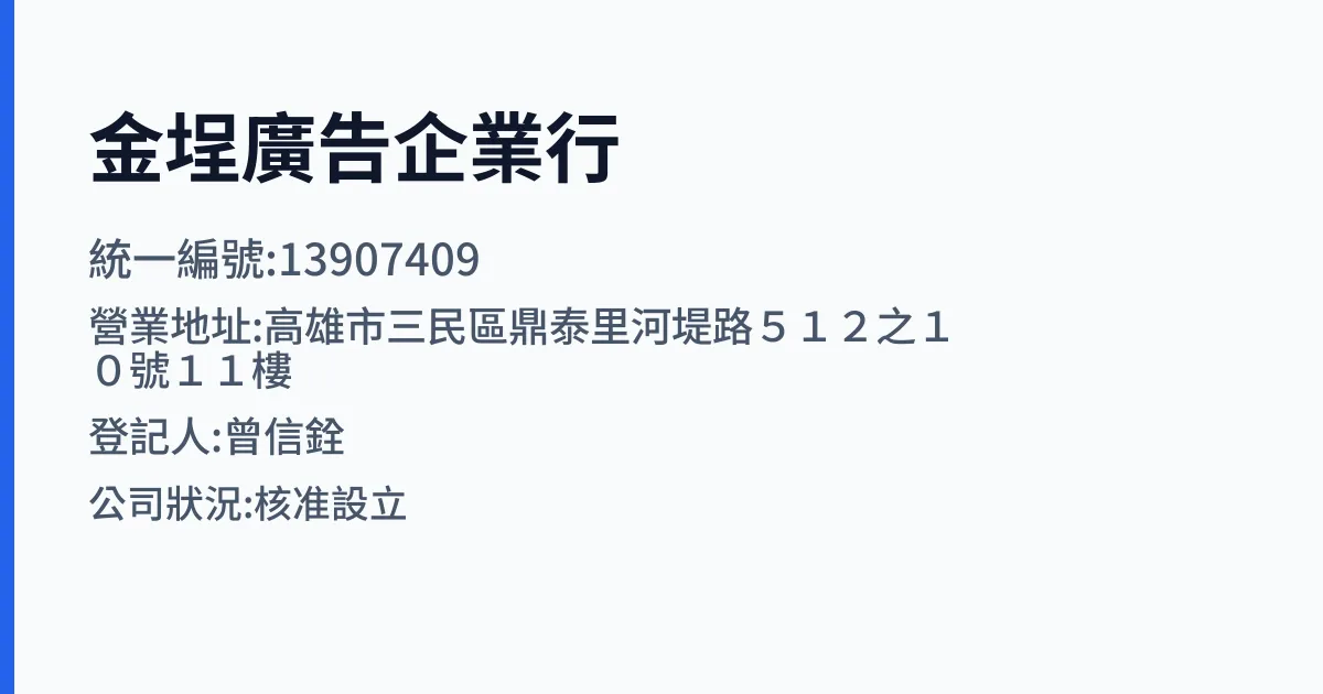 金埕廣告企業行 - 統編 13907409(高雄市) 公司登記資料與營業項目詳細圖表