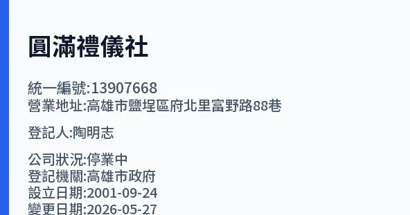 圓滿禮儀社的照片-統編 13907668(高雄市) 公司登記資料與營業項目詳細圖表