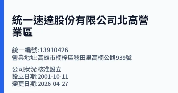 統一速達股份有限公司北高營業區的照片-統編 13910426(高雄市) 公司登記資料與營業項目詳細圖表