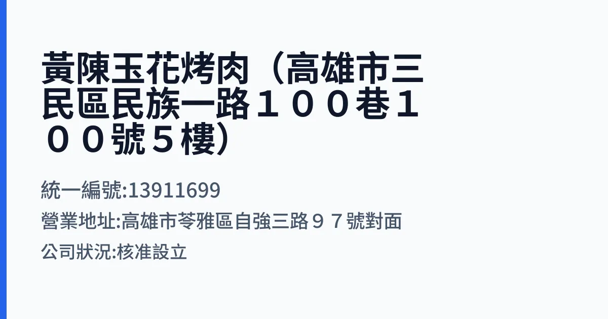 黃陳玉花烤肉（高雄市三民區民族一路１００巷１００號５樓） - 統編 13911699(高雄市) 公司登記資料與營業項目詳細圖表