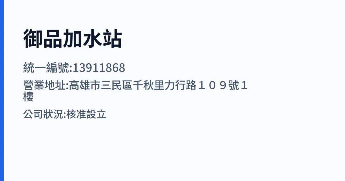 御品加水站 - 統編 13911868(高雄市) 公司登記資料與營業項目詳細圖表