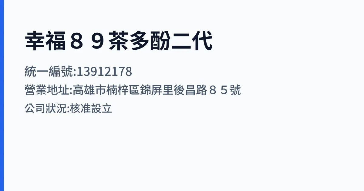 幸福89茶多酚二代 - 統編 13912178(高雄市) 公司登記資料與營業項目詳細圖表