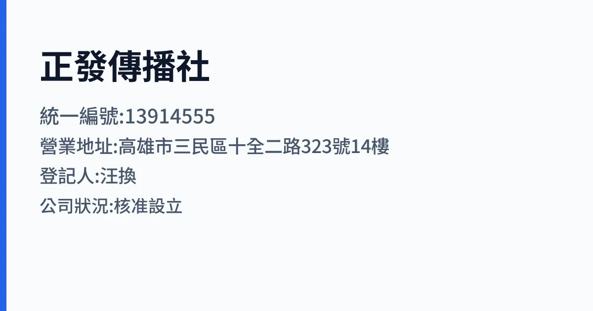 正發傳播社 - 統編 13914555(高雄市) 公司登記資料與營業項目詳細圖表