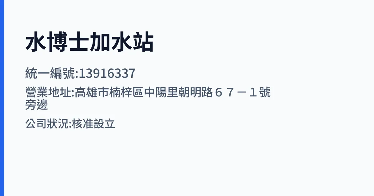 水博士加水站 - 統編 13916337（高雄市） 公司登記資料與營業項目詳細圖表