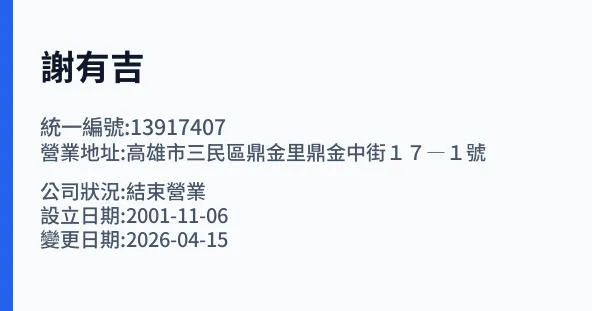 謝有吉的照片-統編 13917407(高雄市) 公司登記資料與營業項目詳細圖表