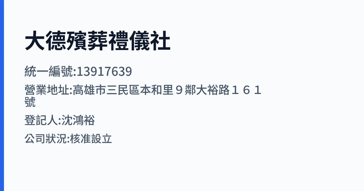 大德殯葬禮儀社 - 統編 13917639(高雄市) 公司登記資料與營業項目詳細圖表