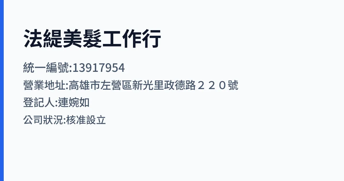 法緹美髮工作行 - 統編 13917954（高雄市） 公司登記資料與營業項目詳細圖表