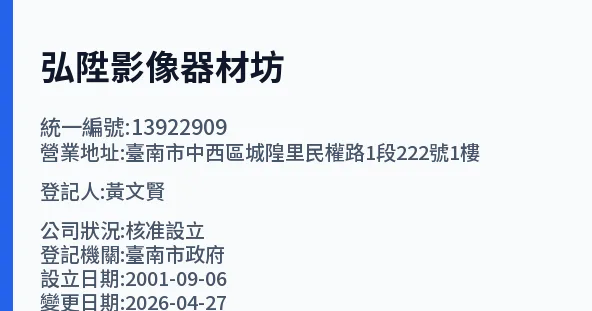 弘陞影像器材坊的照片-統編 13922909(臺南市) 公司登記資料與營業項目詳細圖表