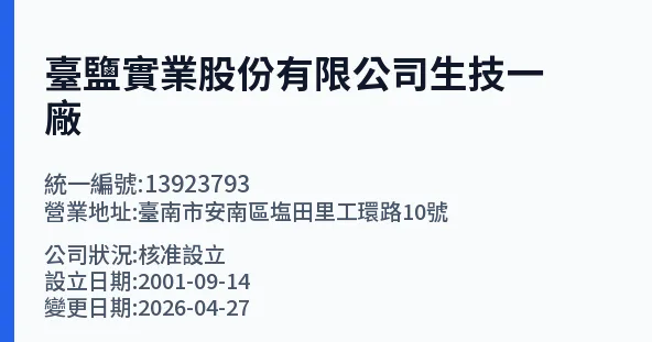 臺鹽實業股份有限公司生技一廠的照片-統編 13923793(臺南市) 公司登記資料與營業項目詳細圖表