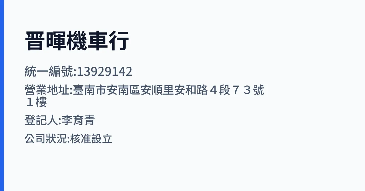 晋暉機車行 - 統編 13929142(臺南市) 公司登記資料與營業項目詳細圖表