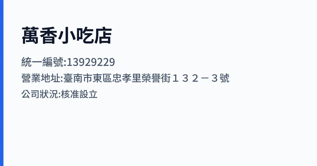 萬香小吃店 - 統編 13929229(臺南市) 公司登記資料與營業項目詳細圖表