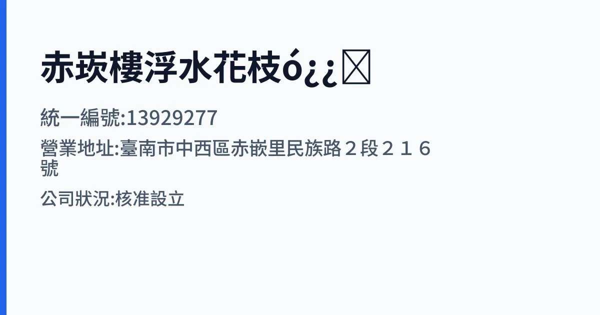 赤崁樓浮水花枝󿿆 - 統編 13929277(臺南市) 公司登記資料與營業項目詳細圖表