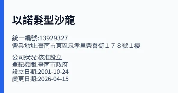 以諾髮型沙龍的照片-統編 13929327(臺南市) 公司登記資料與營業項目詳細圖表