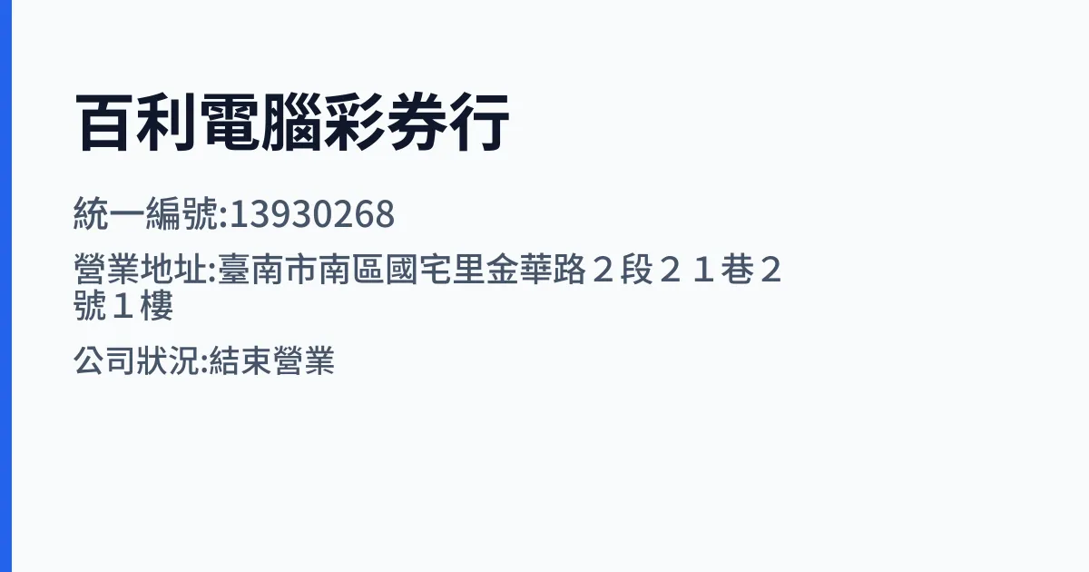 百利電腦彩券行 - 統編 13930268(臺南市) 公司登記資料與營業項目詳細圖表
