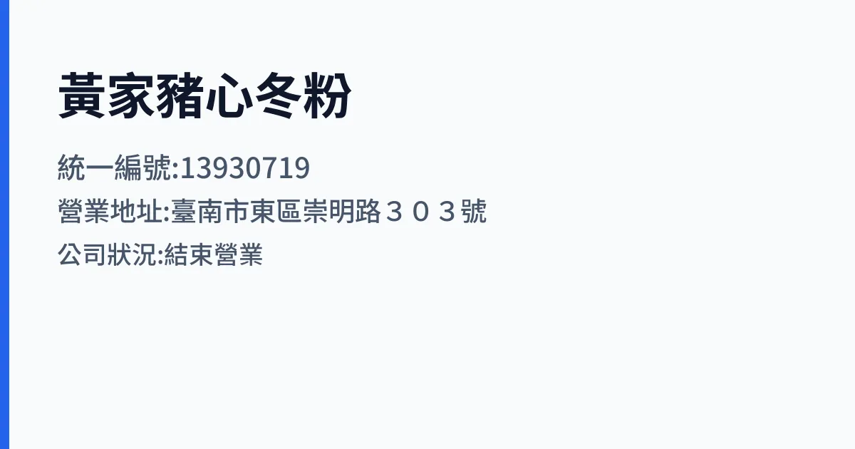 黃家豬心冬粉 - 統編 13930719(臺南市) 公司登記資料與營業項目詳細圖表