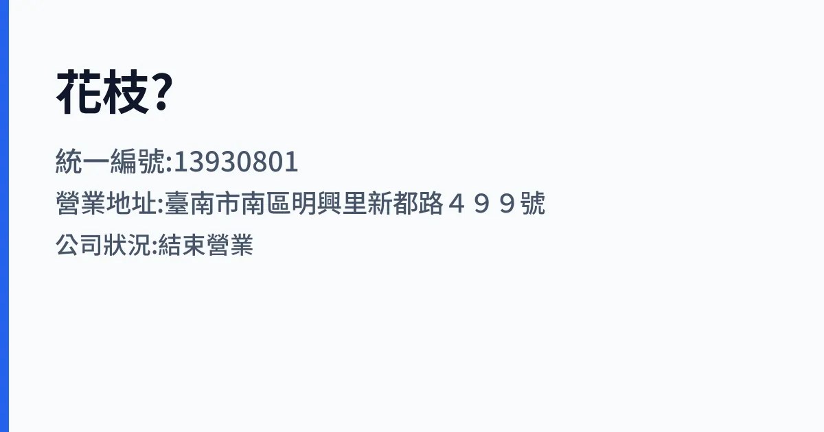 花枝? - 統編 13930801(臺南市) 公司登記資料與營業項目詳細圖表