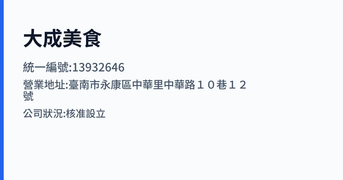 大成美食 - 統編 13932646(臺南市) 公司登記資料與營業項目詳細圖表
