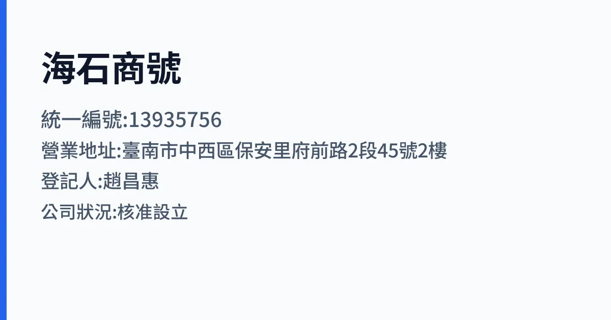 海石商號 - 統編 13935756（臺南市） 公司登記資料與營業項目詳細圖表