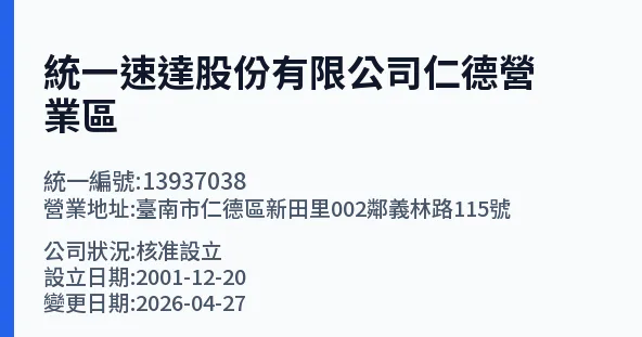 統一速達股份有限公司仁德營業區的照片-統編 13937038(臺南市) 公司登記資料與營業項目詳細圖表