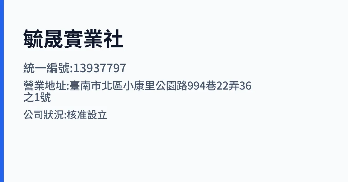 毓晟實業社 - 統編 13937797(臺南市) 公司登記資料與營業項目詳細圖表