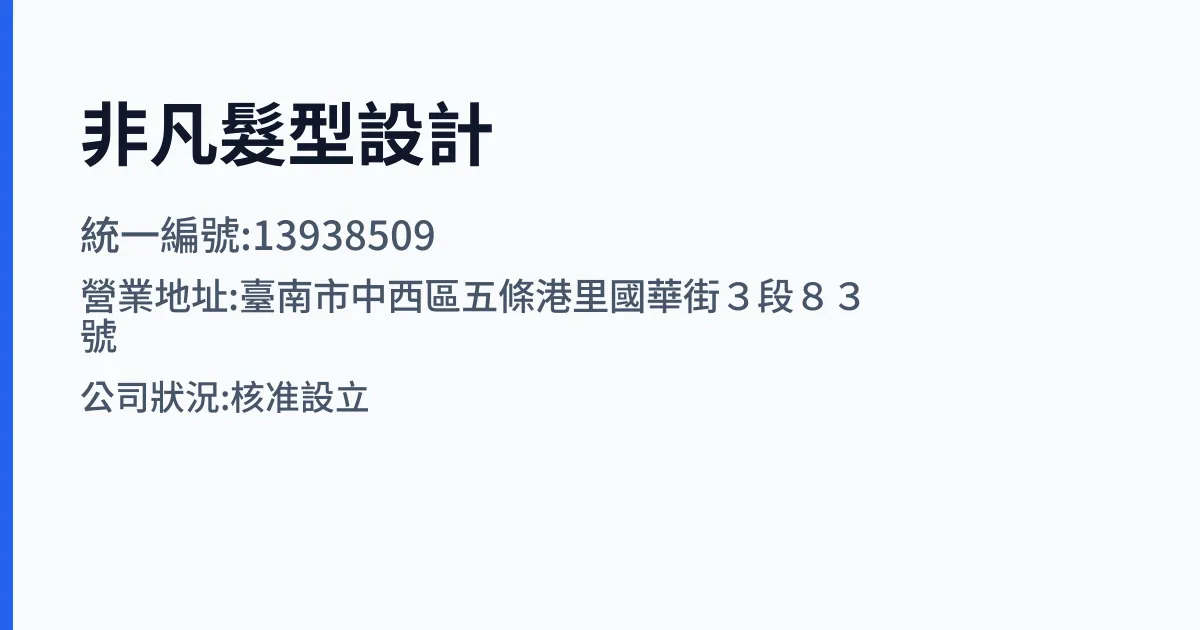 非凡髮型設計 - 統編 13938509(臺南市) 公司登記資料與營業項目詳細圖表