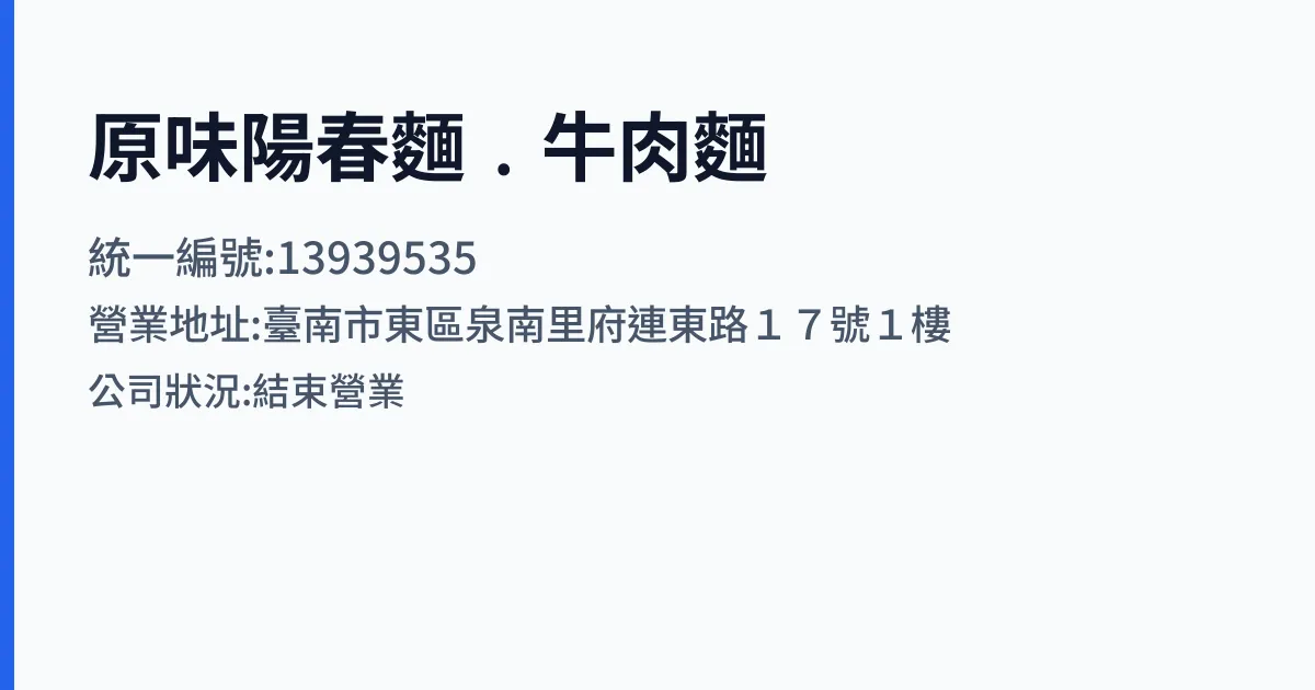 原味陽春麵﹒牛肉麵 - 統編 13939535(臺南市) 公司登記資料與營業項目詳細圖表