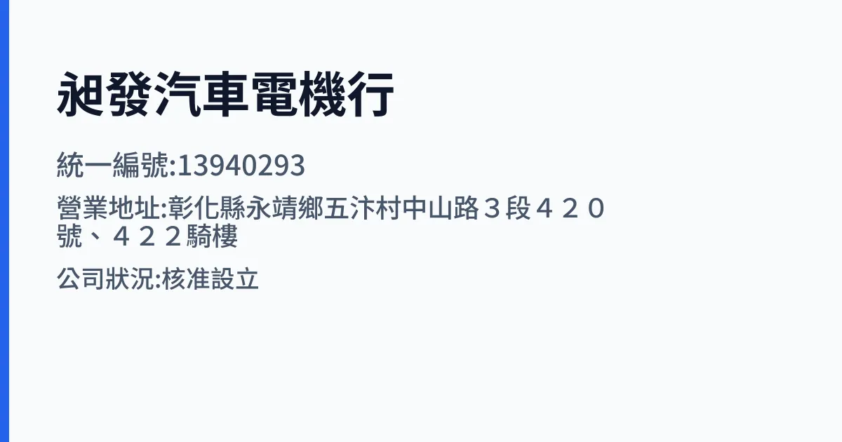 昶發汽車電機行 - 統編 13940293(彰化縣) 公司登記資料與營業項目詳細圖表