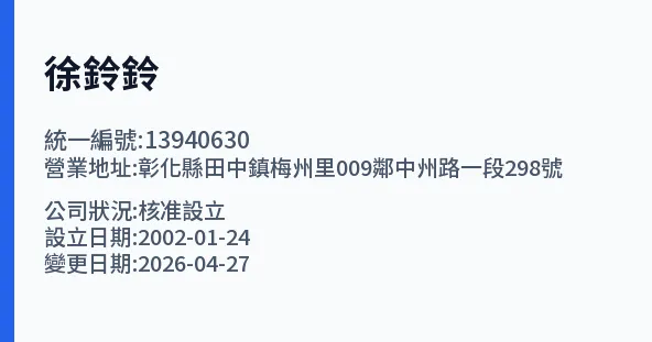 徐鈴鈴的照片-統編 13940630(彰化縣) 公司登記資料與營業項目詳細圖表