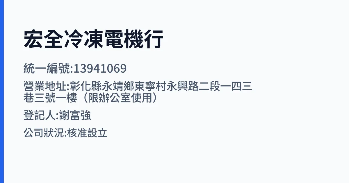 宏全冷凍電機行 - 統編 13941069(彰化縣) 公司登記資料與營業項目詳細圖表