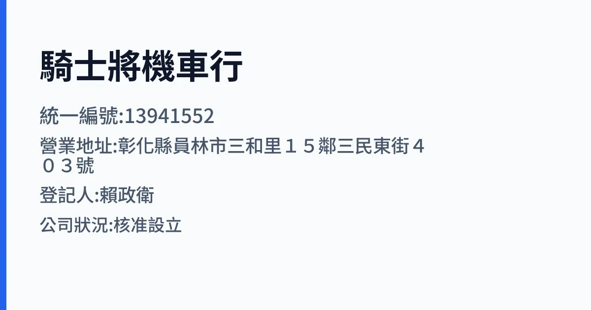 騎士將機車行 - 統編 13941552(彰化縣) 公司登記資料與營業項目詳細圖表