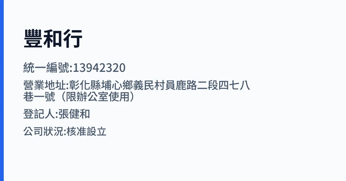 豐和行 - 統編 13942320(彰化縣) 公司登記資料與營業項目詳細圖表