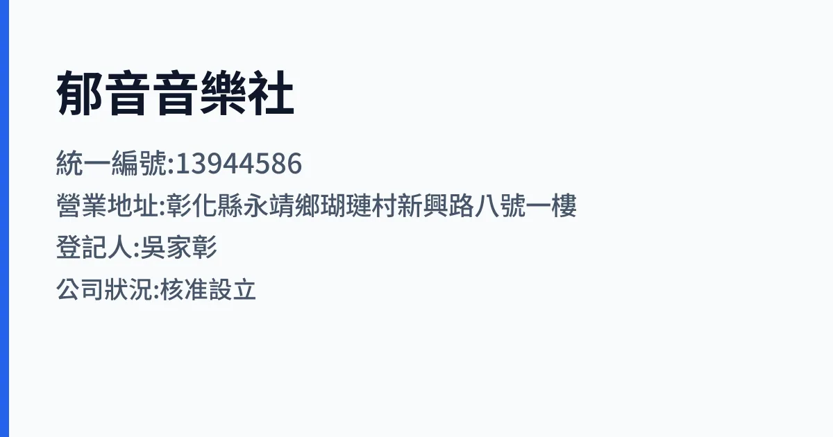 郁音音樂社 - 統編 13944586(彰化縣) 公司登記資料與營業項目詳細圖表
