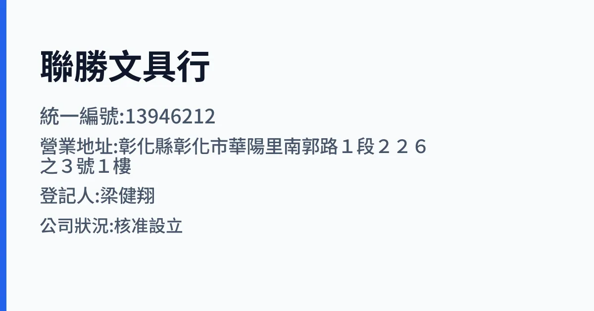 聯勝文具行 - 統編 13946212(彰化縣) 公司登記資料與營業項目詳細圖表