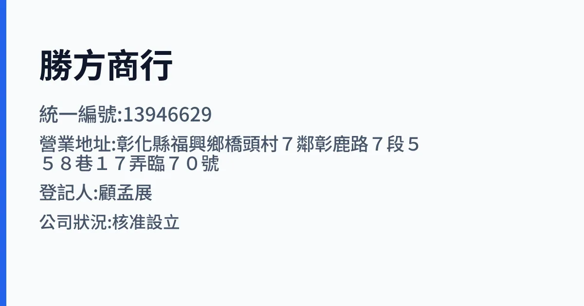 勝方商行 - 統編 13946629(彰化縣) 公司登記資料與營業項目詳細圖表